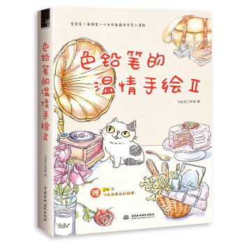色铅笔的温情手绘II