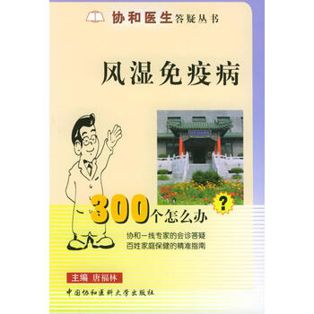 【新华书店官方网店】风湿免疫病300个怎么办 中国协和医科大学出版社 9787810725385