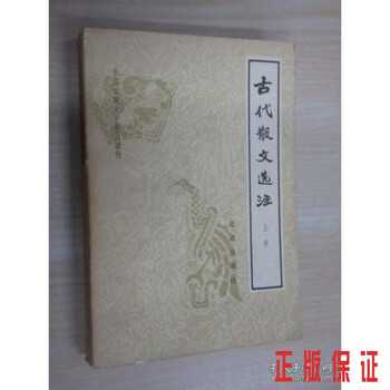 保证正版  可开发票！！古代散文选注   上