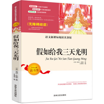 假如给我三天光明（无障碍阅读）