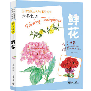 绘画技法  鲜花