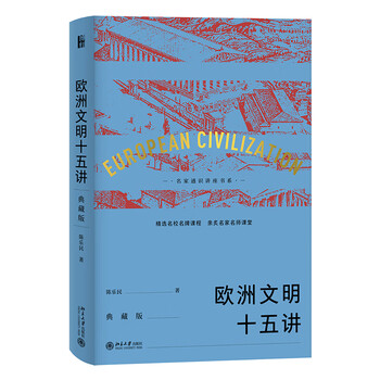 欧洲文明十五讲(典藏版) 陈乐民 名家通识讲座书系