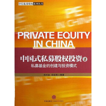 中国式私募股权投资-私募基金的创建与投资模式-1 刘兴业 金融与投资 9787508636702