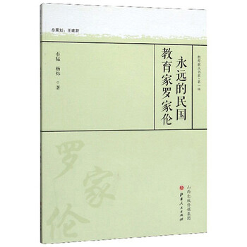 永远的民国教育家罗家伦 教育薪火书系