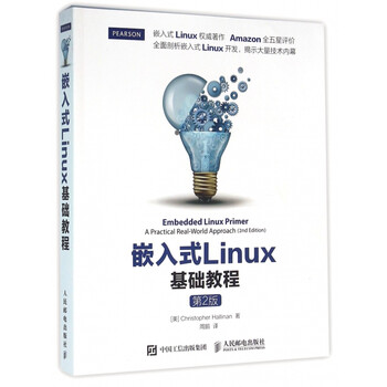 嵌入式Linux基础教程(第2版)