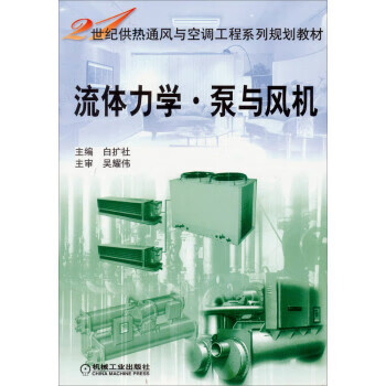 流体力学 泵与风机 白扩社 机械工业出版社