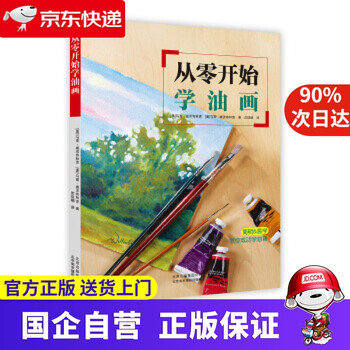 【新华书店官方网店】从零开始学油画 京版北美 9787805019253