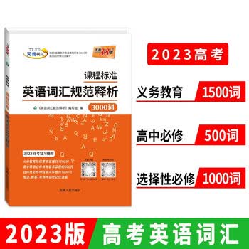 天利38套 2023 课程标准高考英语词汇规范释析 3000词新教材适用