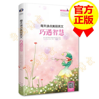 每天读点美丽英文 巧遇智慧（附MP3音频）全彩图文英汉对照书籍 中英文对照双语读物