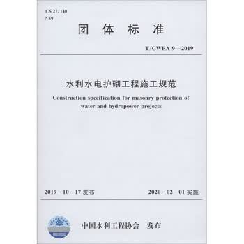 水利水电护砌工程施工规范 T/CWEA 9 -2019