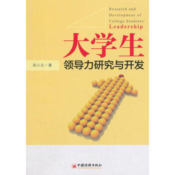 大学力研究与开发 吴小云 经济 9787513651431