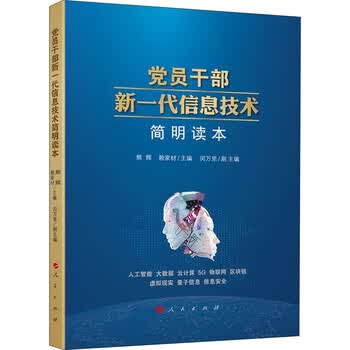 党员干部新一代信息技术简明读本