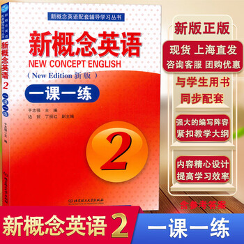 新版新概念英语2 一课一练 实践与进步 中小学初中生初学者青少年练习课后辅助练习册 含参考答案