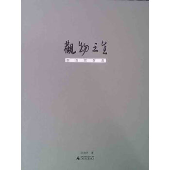 观物之生:阴澍雨作品