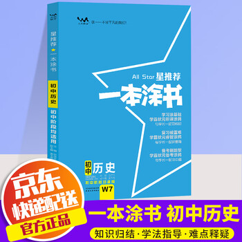 2022版一本涂书初中初一初二初三中考适用教材复习辅导书 历史