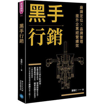 预售 黄敏仁 黑手营销：厂牌定位X品牌管理，提升企业经营绩效 城邦印书馆