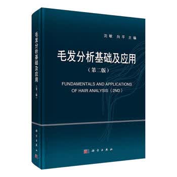 xj毛发分析基础及应用 法律 沈敏，*主编 科学出版社 9787030647351