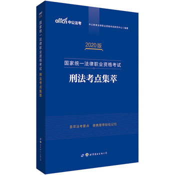 中公教育2020国家统一法律职业资格考试：刑法考点集萃