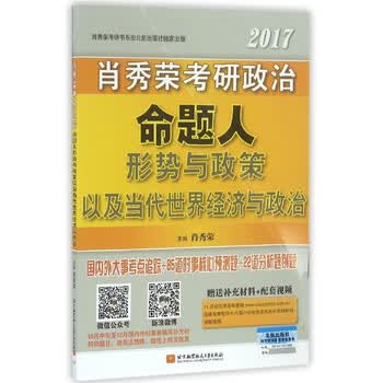2017肖秀荣考研政治命题人形势与政策以及当代世界经济与政治