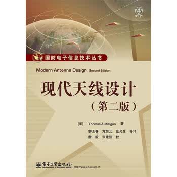 现代天线设计【正版图书，放心下单】