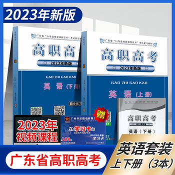 现货】广东高职高考2023复习教材3+技能课程证书英语上下册教材同步练习3本 高职高考2022年 广东省高职高考3+证书 默认1