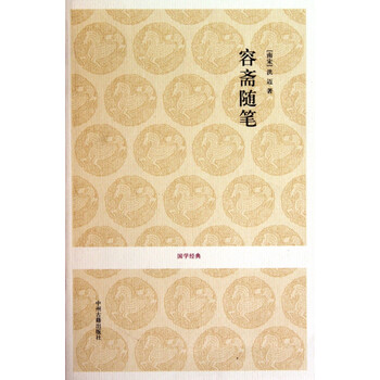 容斋随笔/国学经典