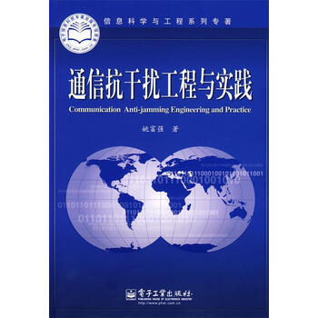 通信抗干扰工程与实践【正版图书，放心下单】