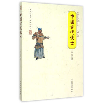 正版中国古代侠士 中国商业出版社 中国传统民俗文化丛书人物系列