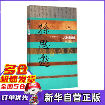 大医精诚(孙思邈传)