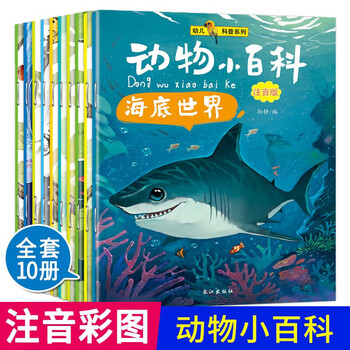 幼儿动物科普启蒙绘本10册3-6岁彩图注音版新小牛顿科普系列海洋动物百问百答