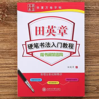 田英章硬笔书法入门教程 楷书间架结构 扫码视频教学 成人学生正楷钢笔字帖基础教材临摹练字帖 华夏万卷