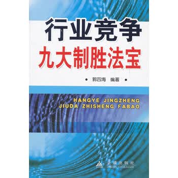 行业竞争九大制胜法宝