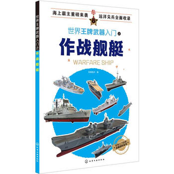 正版世界武器入门之作战舰艇 军情视点  编 化学工业出版社书籍