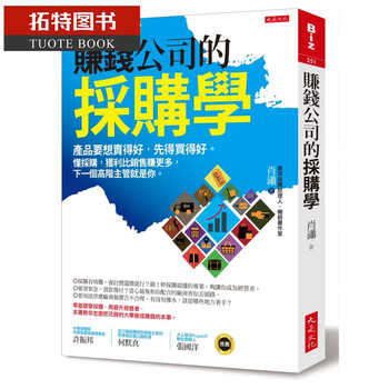肖潇赚钱公司的采购学产品要想得好 先得买得好。懂采购 获利比销售赚更多