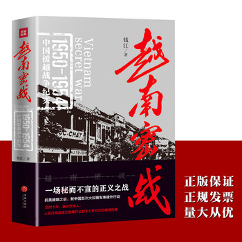 越南密战 1950-1954中国援越战争实录 精装 钱江 著 天地出版社