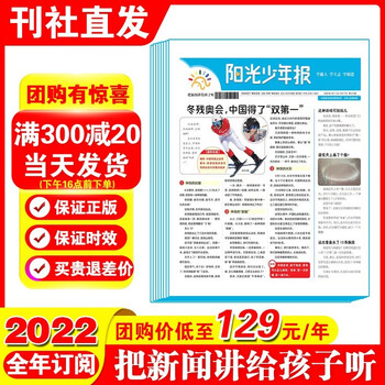 【加量不加价】阳光少年报2022全年订阅中小学生新闻时事报纸 另有2021秋冬合订本+开学合刊任您选 青少年科普期刊杂志2-6年级课外阅读 团购优惠价-5套【5月起订全年订阅】2022年周寄