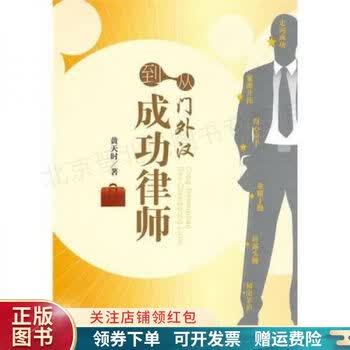 从门外汉到成功律师