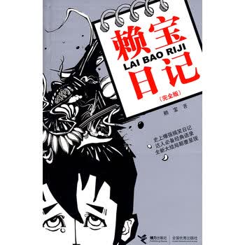 赖宝日记(完全版)