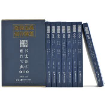 书法集字创作宝典合辑本