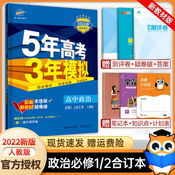 【高一上册科目自选】2023新教材版 新高考老高考五年高考三年模拟高中必修第一1册人教版 5年高考3年模拟五三高一练习册 政治必修一二合订本 新教材