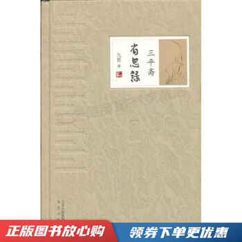 三平斋省思录 九思