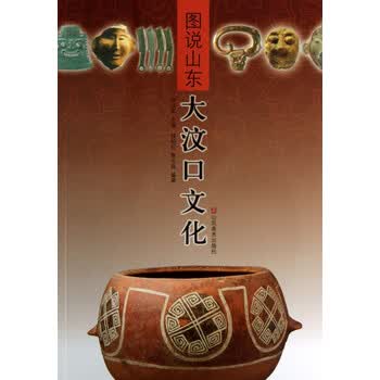 大汶口文化/图说山东