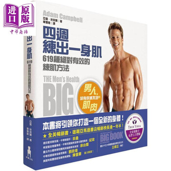 四周练出一身肌 港台原版 亚当．坎贝尔 木马文化