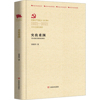 突出重围 柳建伟 著 中信书店