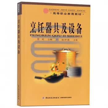 烹饪器具及设备/高等职业教育教材
