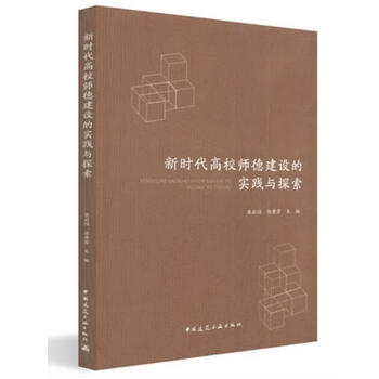 现货新时代高校师德建设的实践与探索