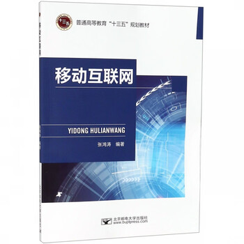 移动互联网(普通高等教育十三五规划教材)
