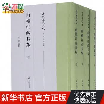 曲礼注疏长编(共4册)(精)/礼记注疏长编
