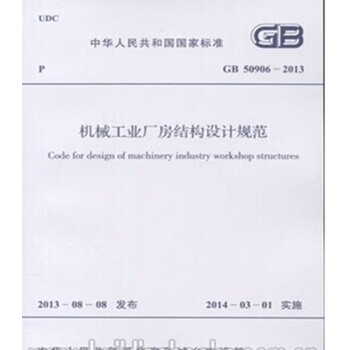现货GB50906-2013机械工业厂房结构设计规范