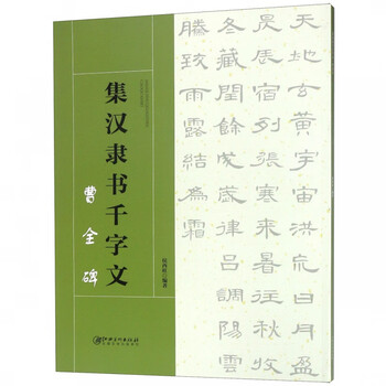 集汉隶书千字文(曹全碑)